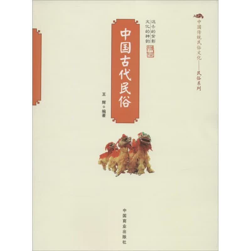 ！ 中国古代民俗 9787504484987 王辉 中国商业出版社