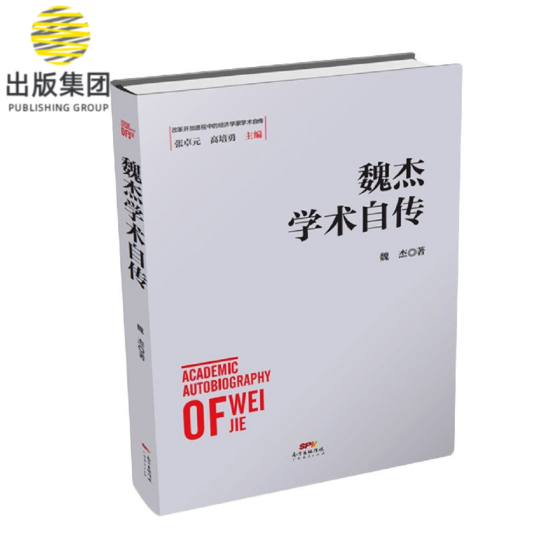 魏杰学术自传(精)/改革开放进程中的经济学家学术自传