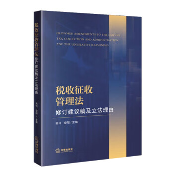 税收征收管理法修订建议稿及立法理由 熊伟,李刚 法律出版社