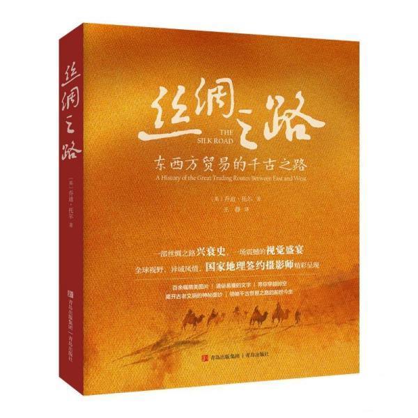 ！ 丝绸之路 9787555243489 乔迪·托尔 青岛出版社