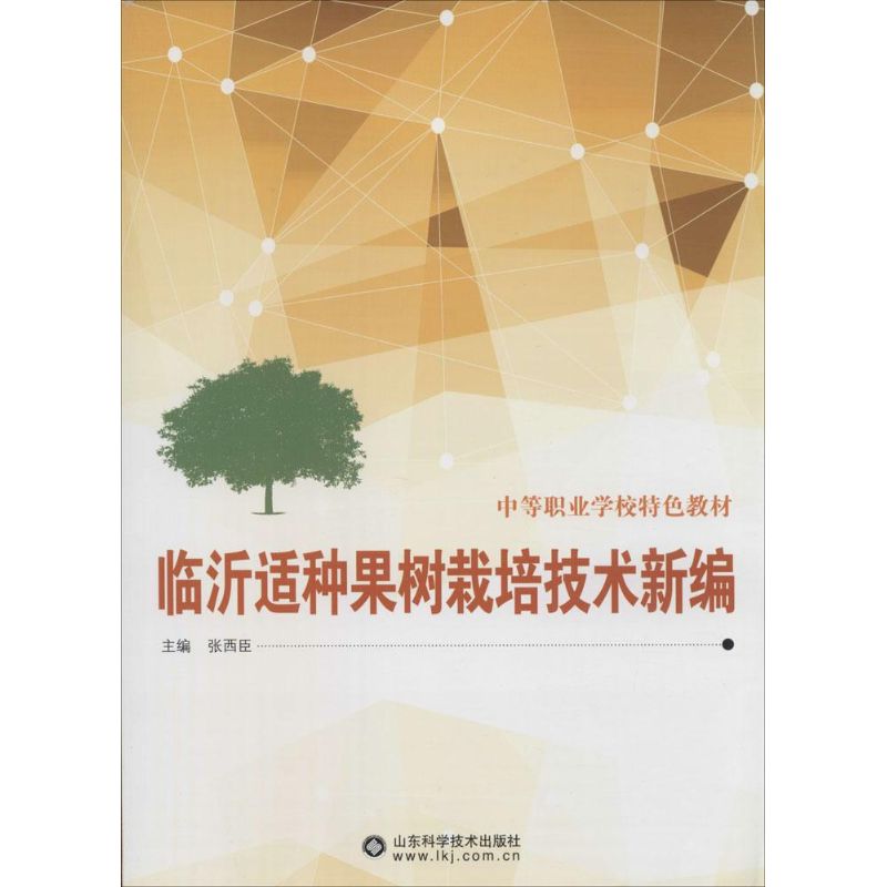 临沂适种果树栽培技术新编