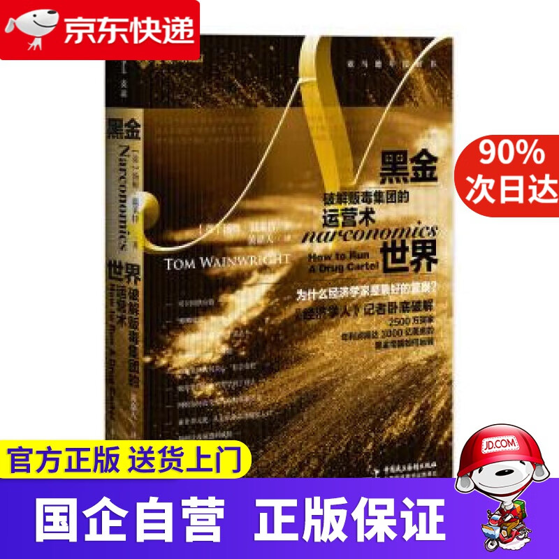 黑金世界：破解贩毒集团的运营术 汤姆·温莱特,黄嘉天 中国民主法制出版社