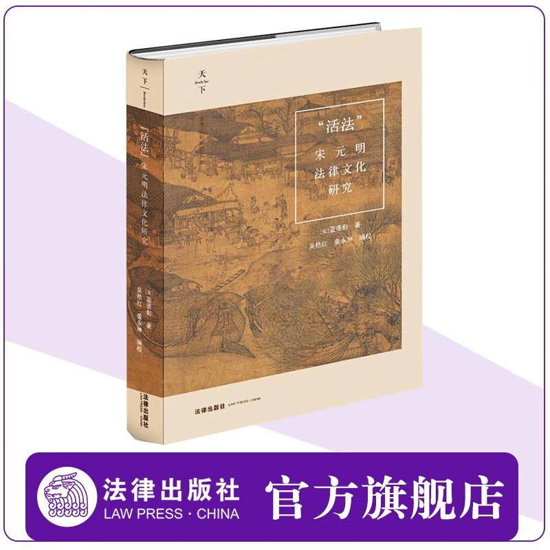“活法”：宋元明法律文化研究  （美）蓝德彰著 吴艳红 姜永琳编校 法律文化研究文丛 法律出版社