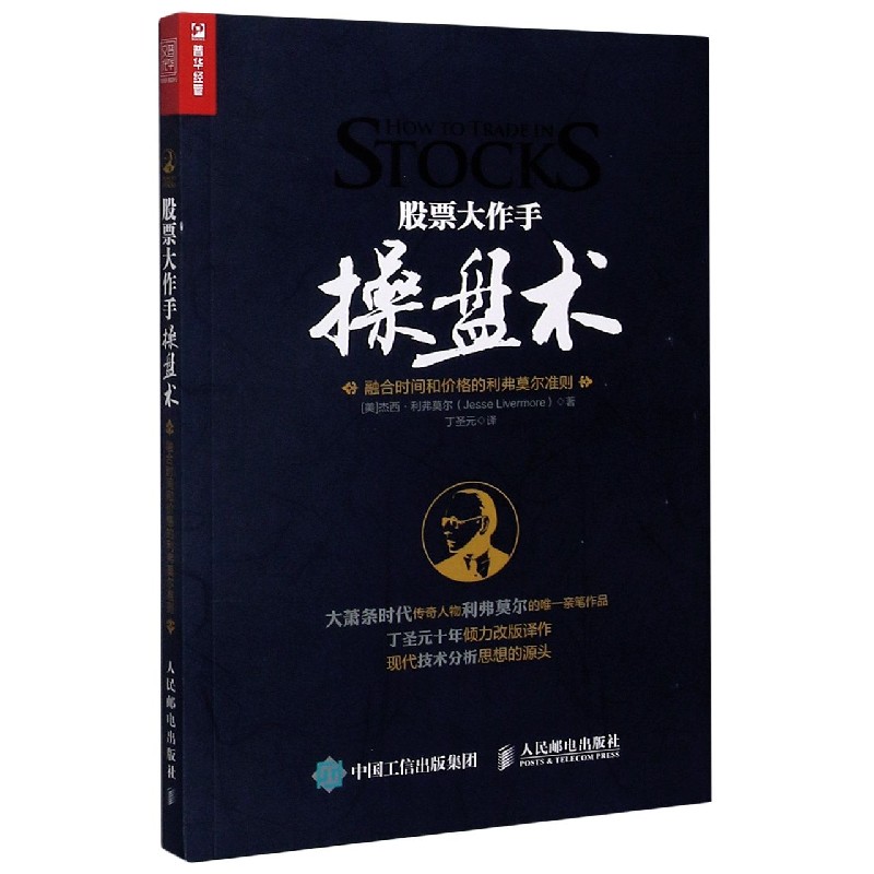 股票大作手操盘术(融合时间和价格的利弗莫尔准则)