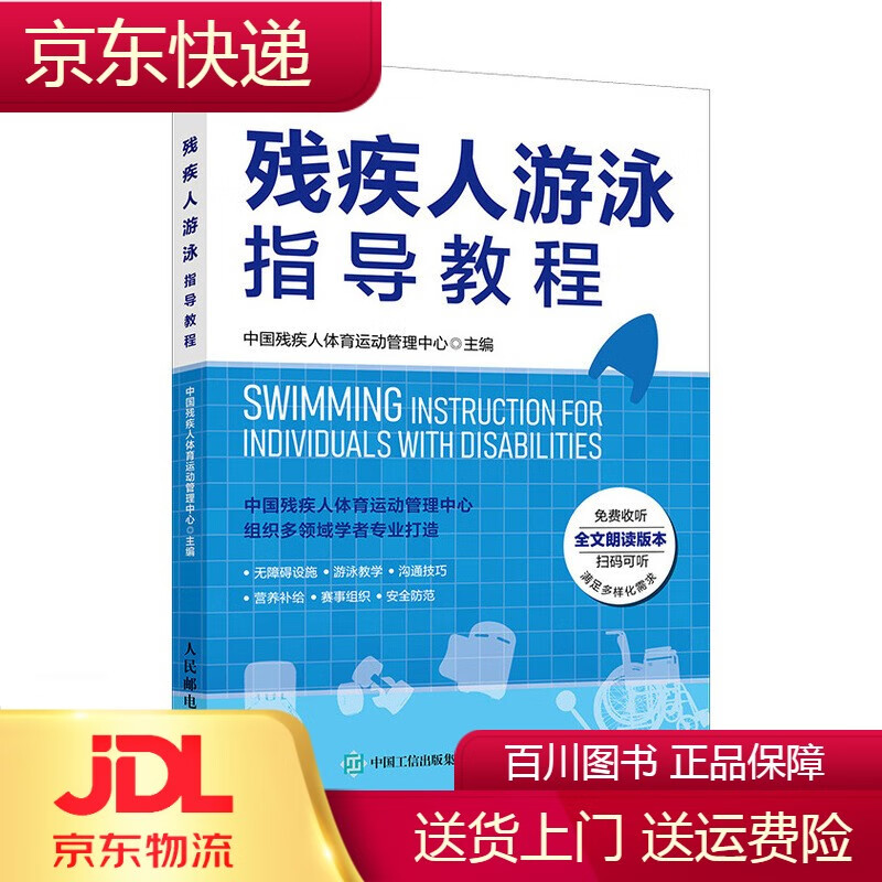 运动健身残疾人游泳指导教程(人邮体育出品) 体育出品)