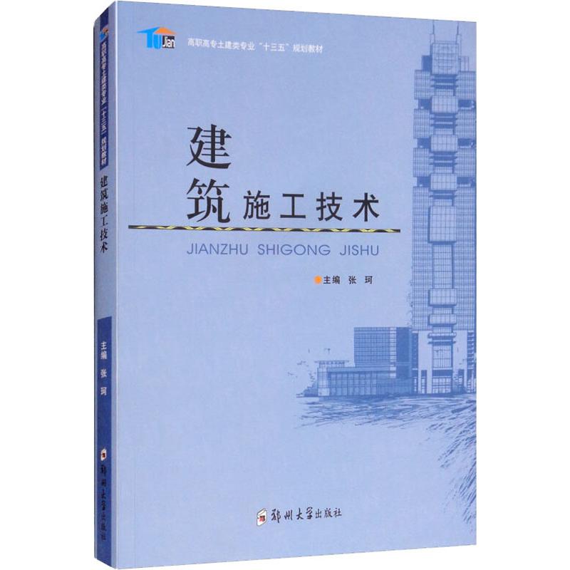 建筑施工技术