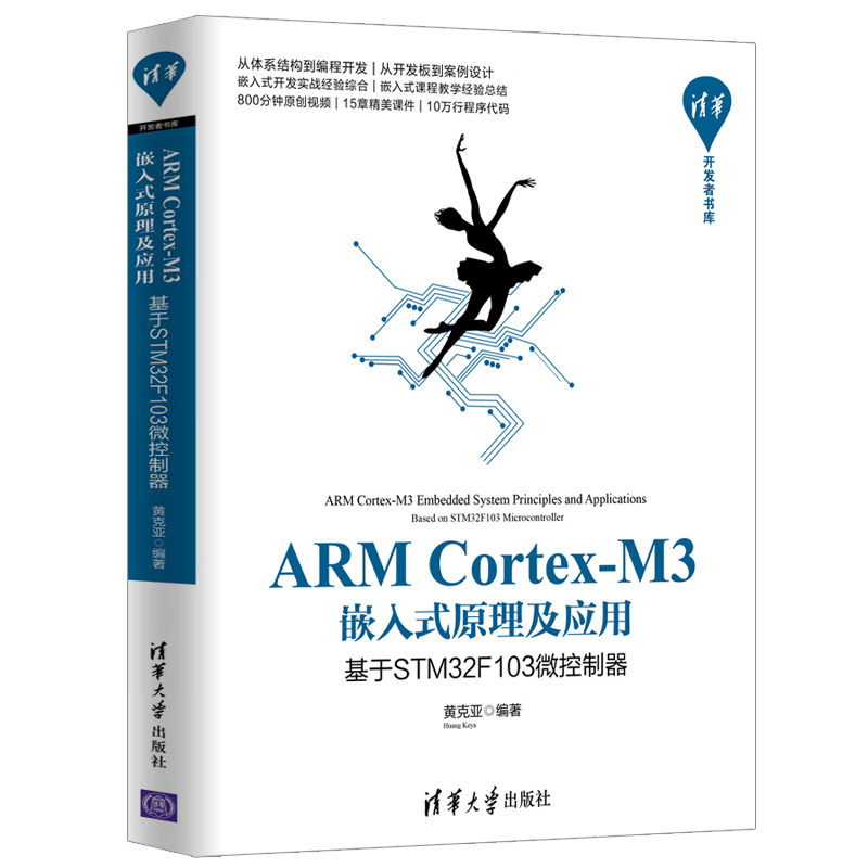ARM Cortex-M3嵌入式原理及应用(基于STM32F103微控制器)/清华开