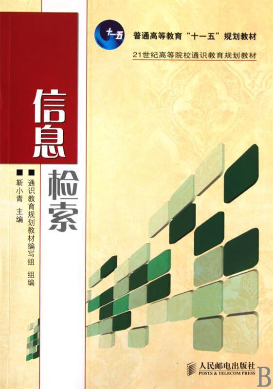 【现货】信息检索
