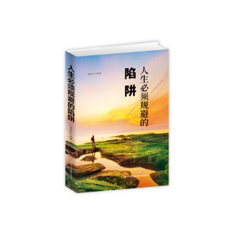 包邮：人生必须规避的陷阱 心理学  图书