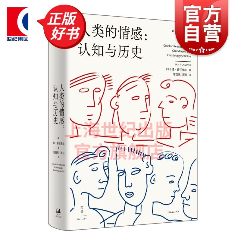 人类的情感:认知与历史 光启文景丛书扬普兰佩尔著马百亮夏凡译上海人民出版社人类情感史情感处理方式研究