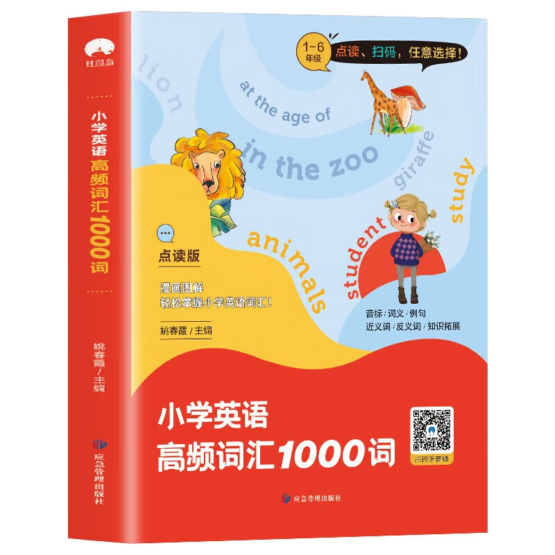 小学英语高频词汇1000词 点读扫码小学1-6年级适用 漫画图解轻松掌握小学英语词汇