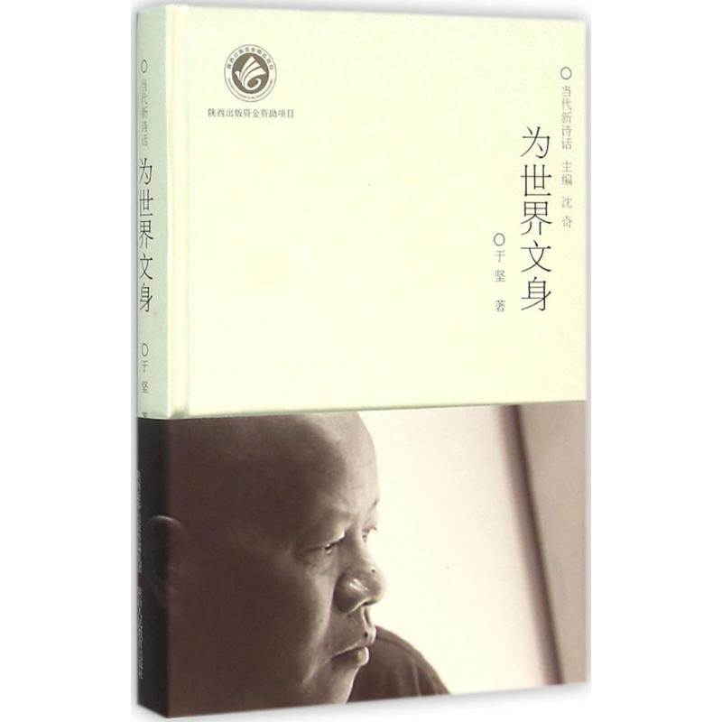 为世界文身 于坚 ;沈奇 丛书主编 书籍