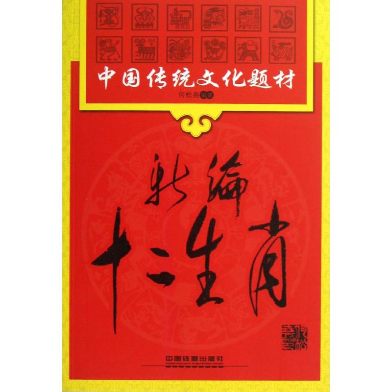 新编十二生肖