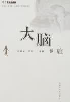 大脑之旅 沈钧贤,严