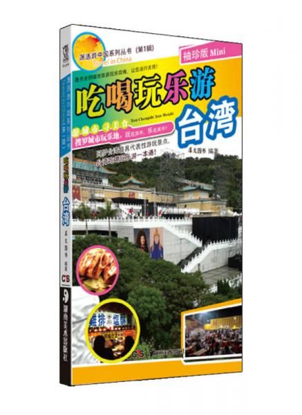 吃喝玩乐游台湾9787535654090