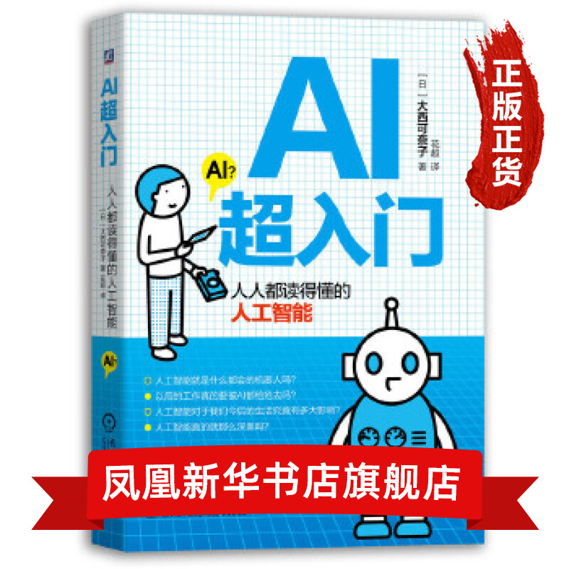 AI超入门 人人都读得懂的人工智能 人工智能对话技术研发 教师参考机器学习深度学