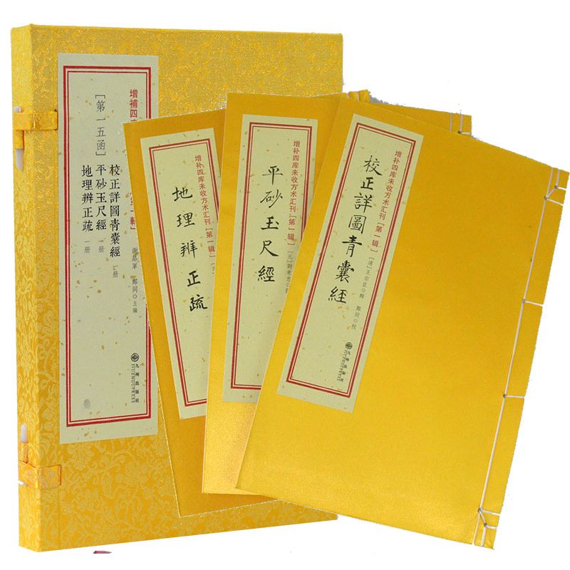 校正详解青囊经 平沙玉尺经地理辩正疏3册增补四库未收方术汇刊15