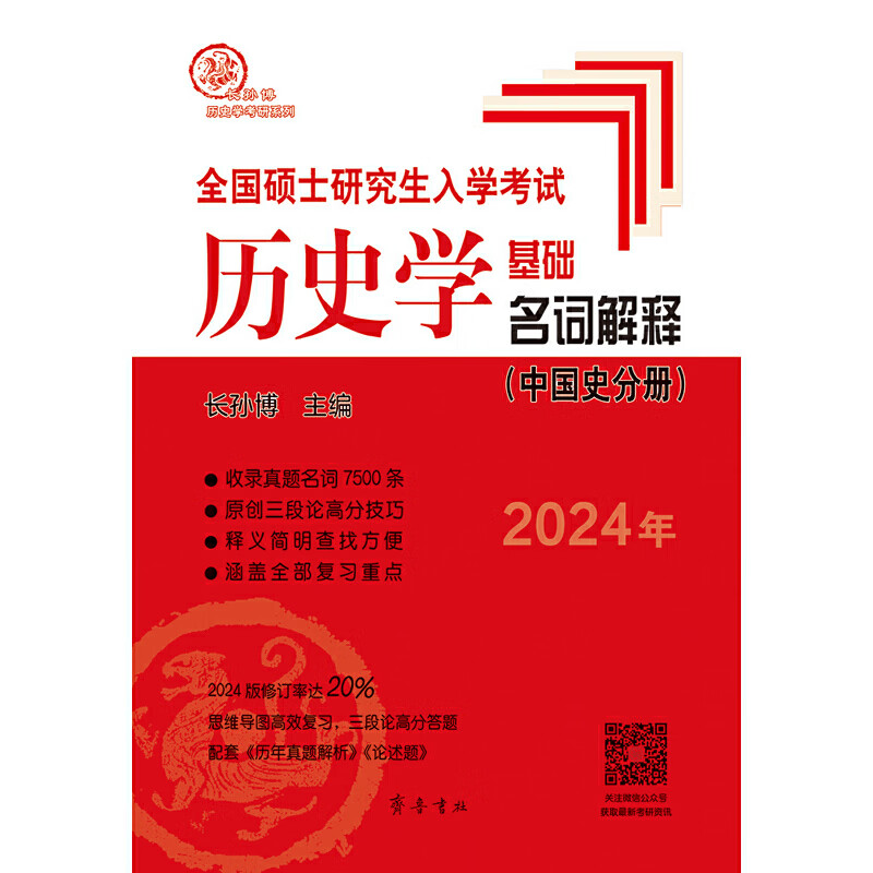2024年全国硕士研究生入学考试历史学基础·名词解释（中国史分册）