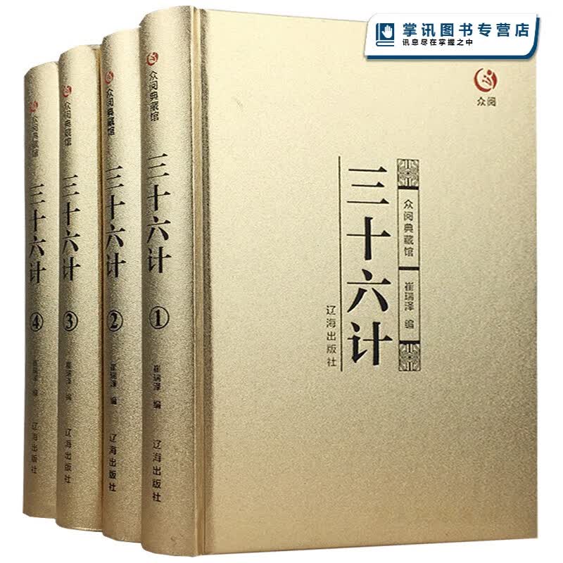 【现货速发】精装三十六计全四册原著无删减军事谋略国学经典学生成人阅读