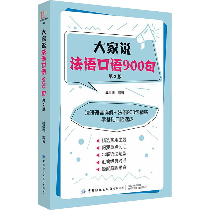 大家说法语口语900句 第2版 成星瑶 编  译 书籍