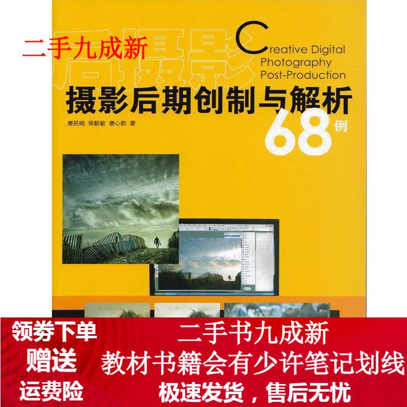 后摄影 摄影后期创制与解析68例 唐民皓,侯毅敏,唐心韵 著 9787532288342 上海人民美