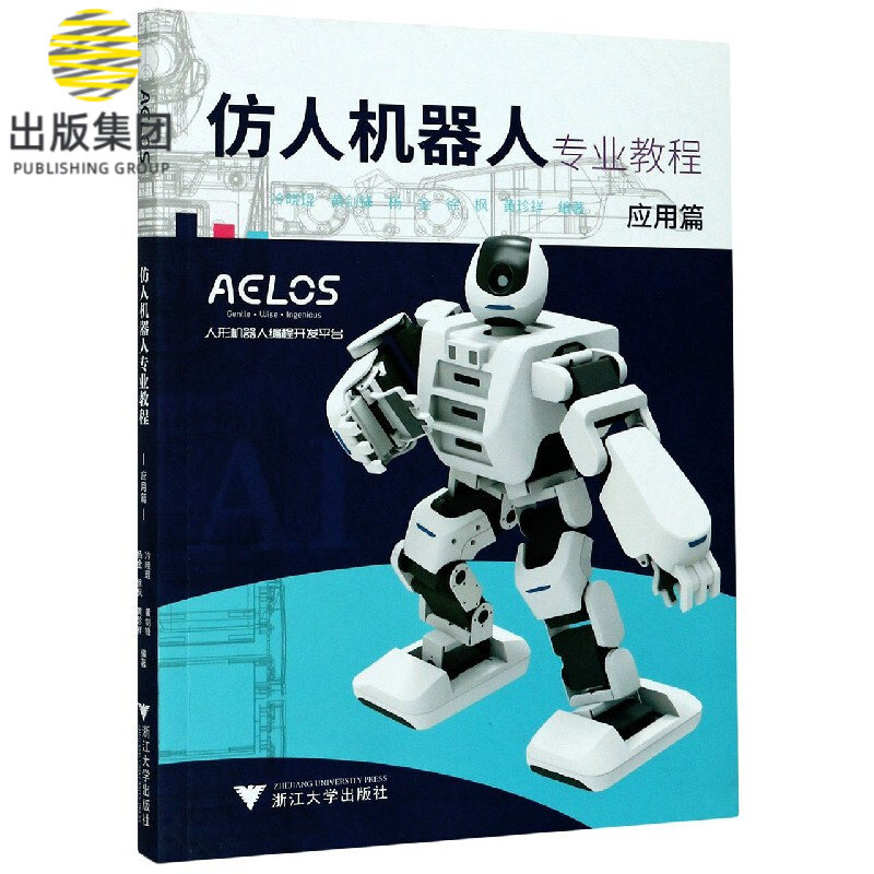 仿人机器人专业教程(应用篇)