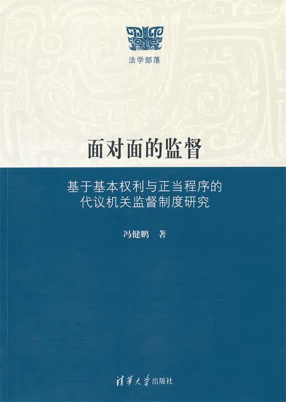 面对面的监督 冯健鹏 著