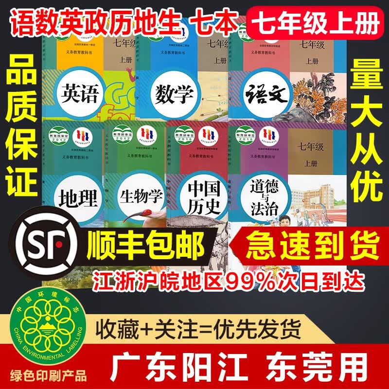 【广东阳江东莞适用】2023初中7七年级上册人教版语文数学英语政治历史地理生物全套7七本教材教科