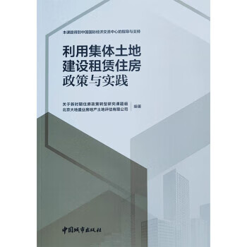【R】利用集体土地建设租赁住房 政策与实践 关于新时期住房政策转型研究课题组 中国城市出版社