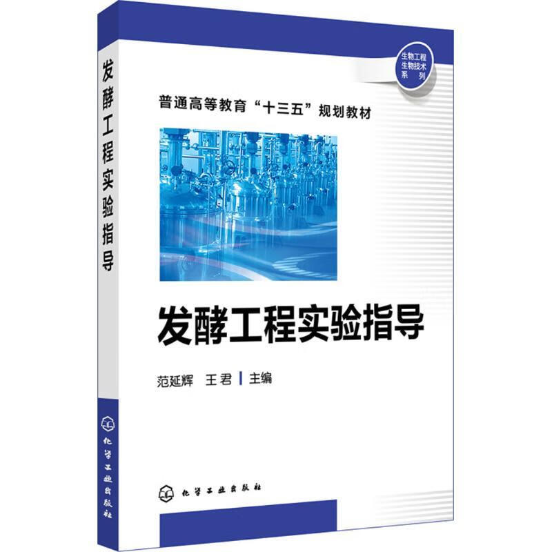 发酵工程实验指导（范延辉） 范延辉,王君 主编 化学工业出版社