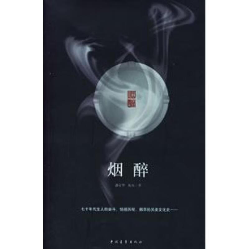 烟醉:献给每一个抽烟或反对抽烟的人【好书，下单速发】