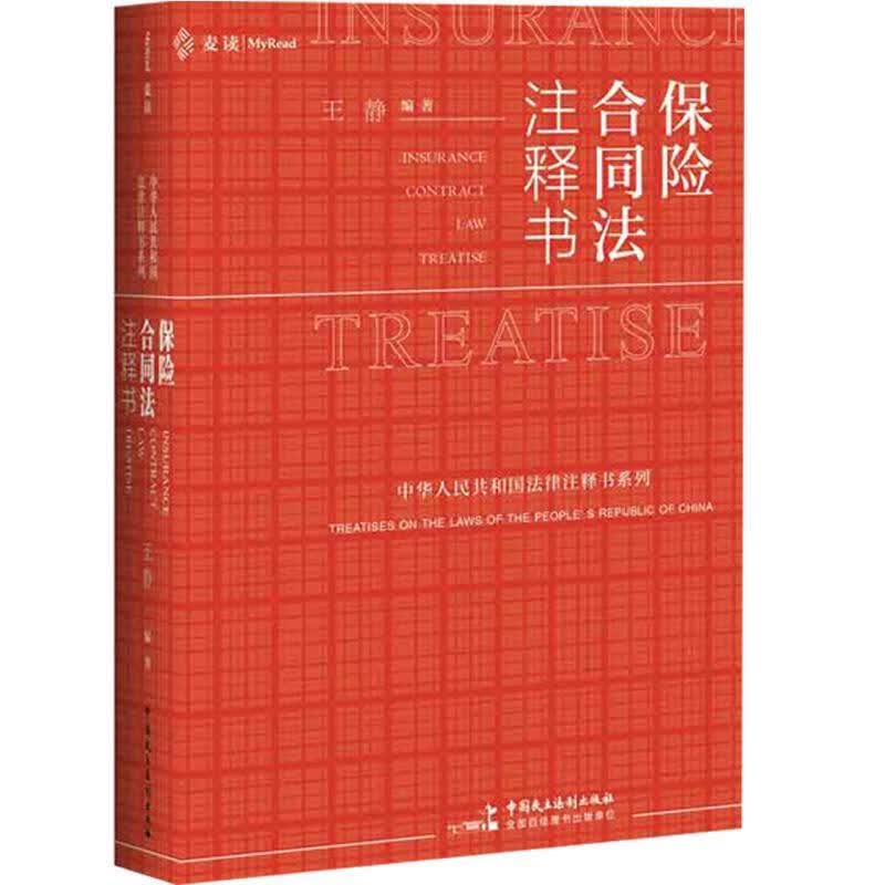 保险合同法注释书