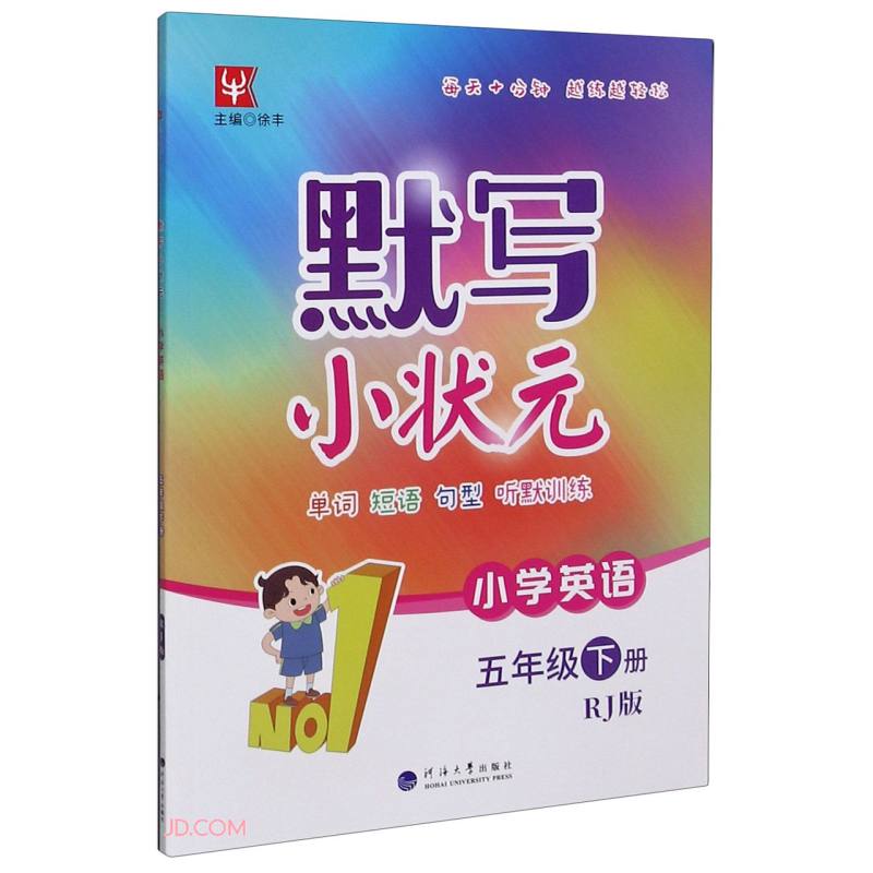 小学英语(5下RJ版)/默写小状元