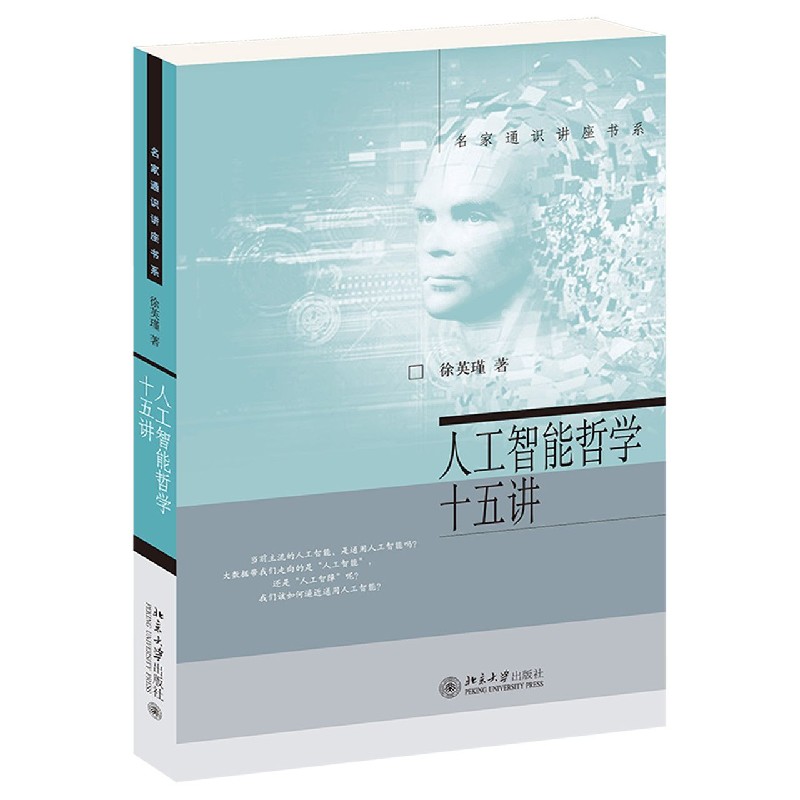 人工智能哲学十五讲/名家通识讲座书系