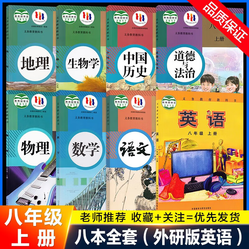 八年级上册外研版英语人教语文数学物理政治历史生物地理全套8本