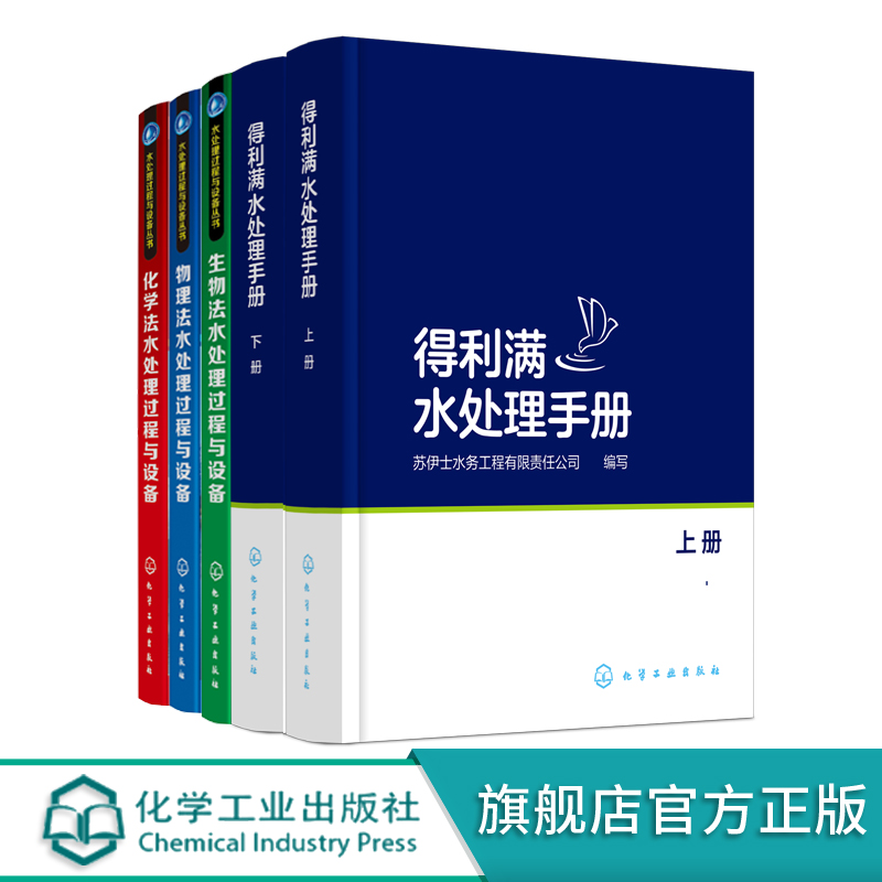 得利满水处理手册 上下册 物理法水处理过程与设备 化学法水处理过程与设备 生物法水处理过程与设备 共