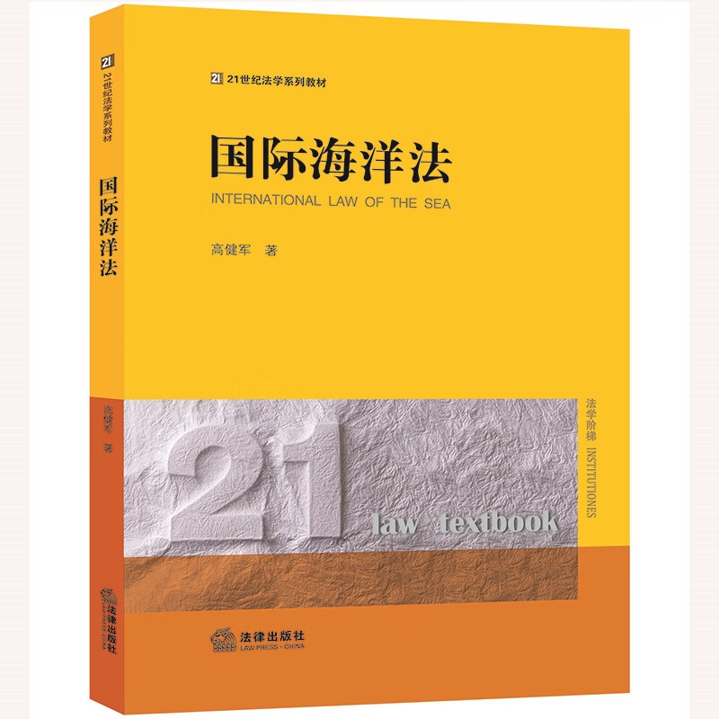 国际海洋法  高健军著 21世纪法学系列教材 法律出版社