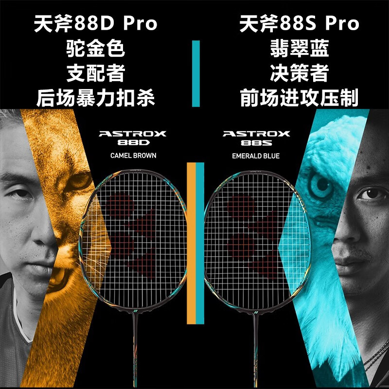 ASTROX 88S PRO 天斧88SP AX88S-P AX88SP 88SPRO AX88SPRO 羽毛球装备哪里买 中羽在线