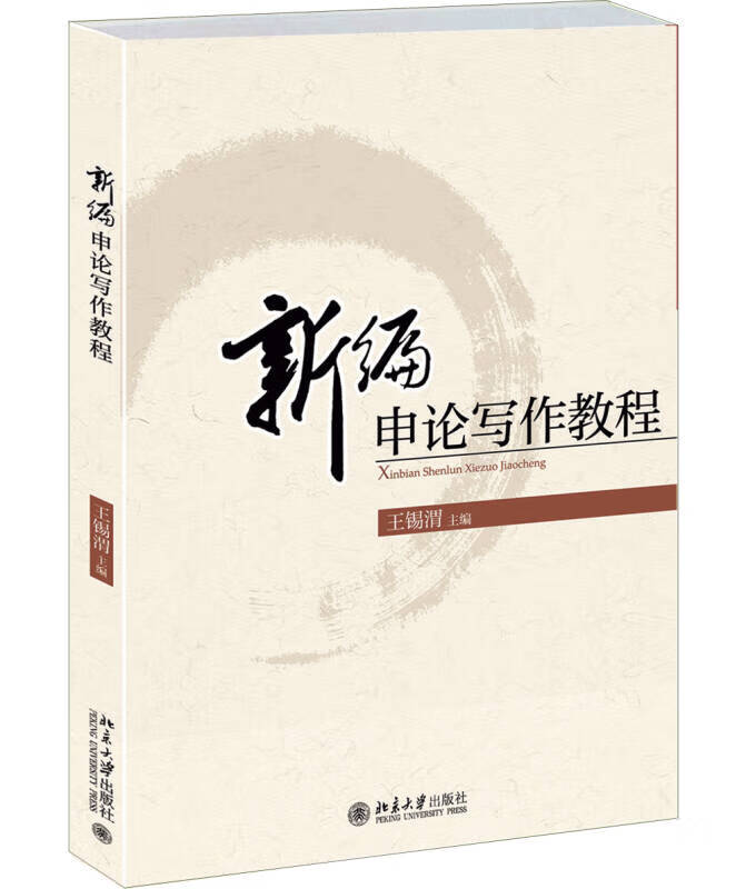 新编申论写作教程【好书】