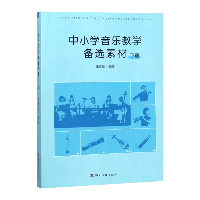 中小学音乐教学备选素材下册 学生合唱练声曲 中小学音乐教师教学资料参考书 湖南文艺出版社 王安国 音乐听赏教学资料教材
