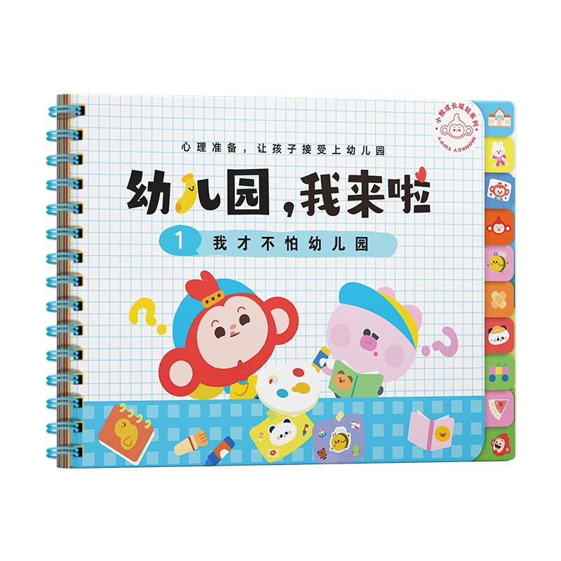 幼儿园，我来啦（我才不怕幼儿园）