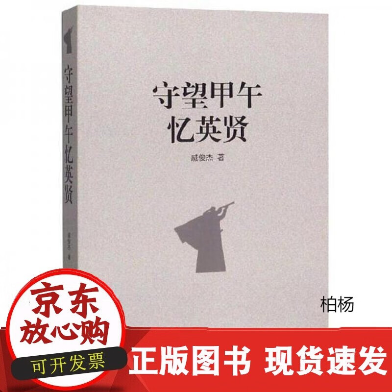 速发 全新守望甲午忆英贤戚俊杰