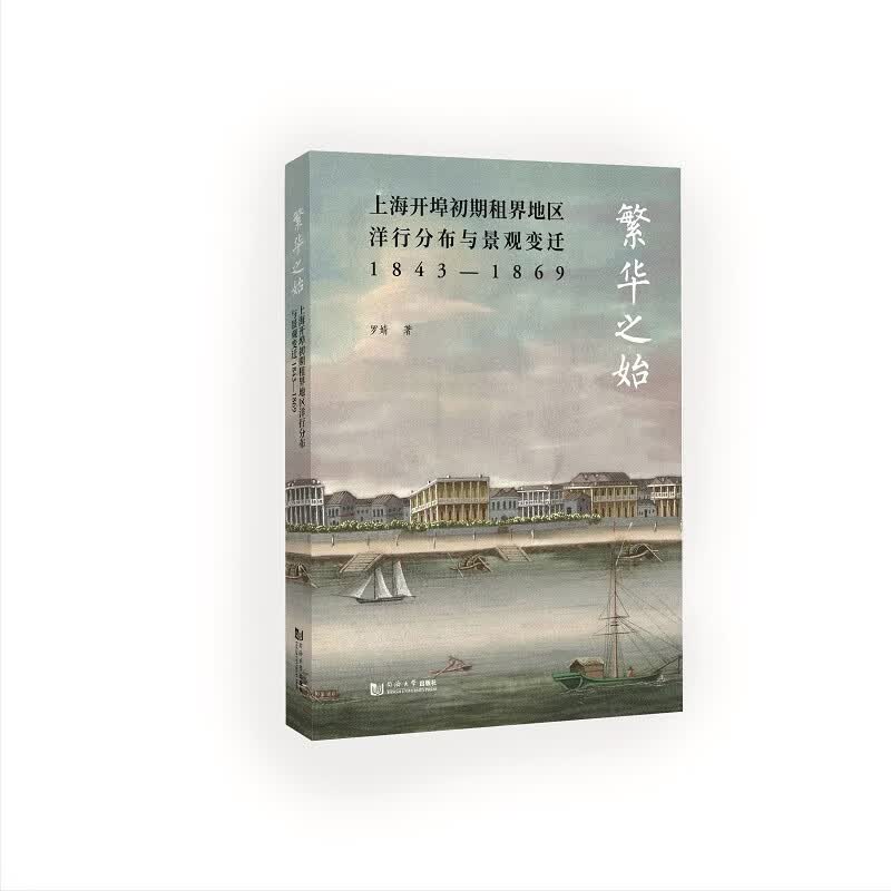 繁华之始：上海开埠初期租界地区洋行分布与景观变迁1843—1869