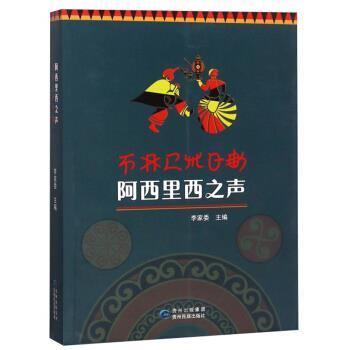阿西里西之声 李家委 贵州民族出版社