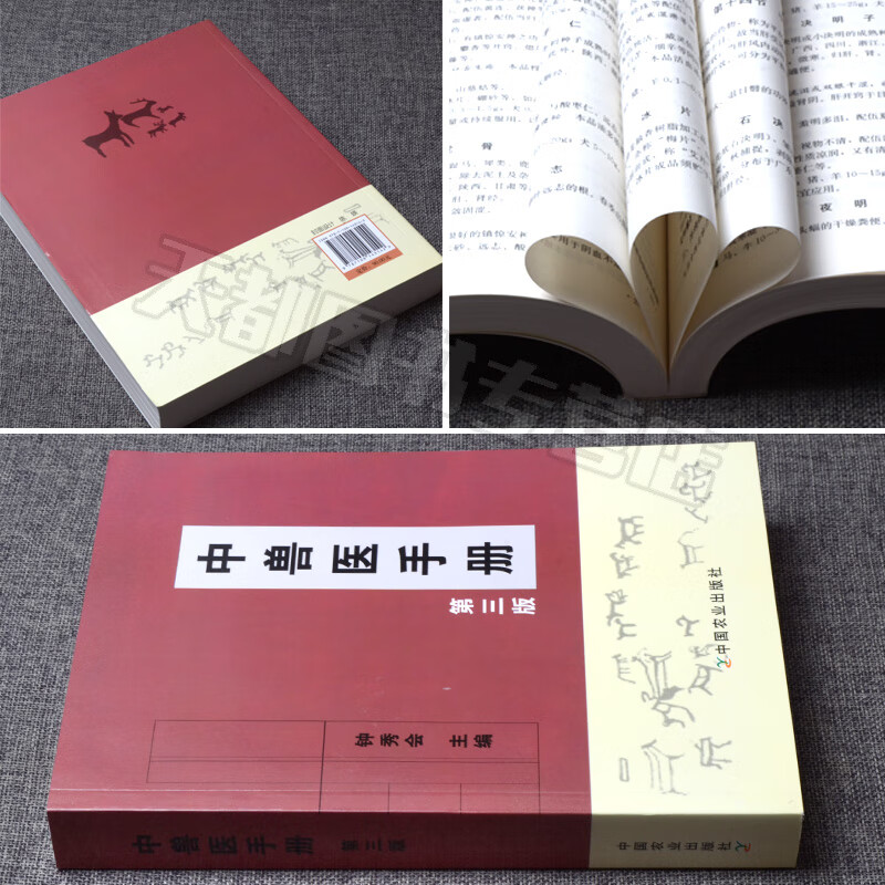 现货中兽医手册(第三版)钟秀会动物医学基础理论中药方剂针灸兽医手册兽医书籍大全宠物疾病症防治阉割术