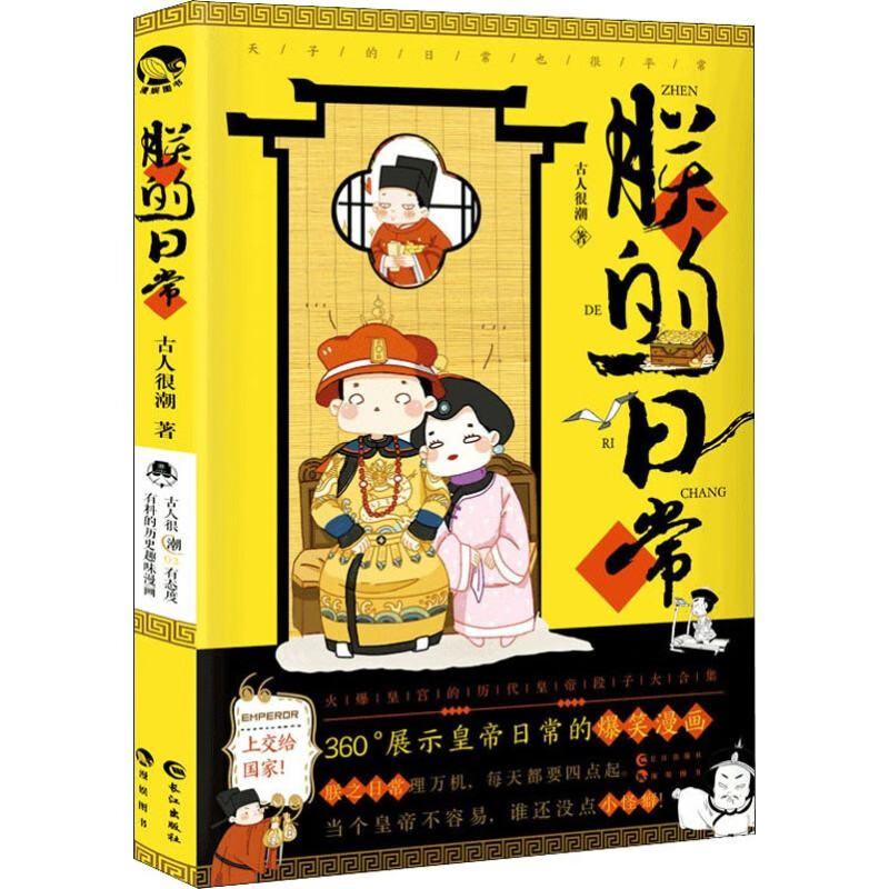 可选 漫娱古人很潮系列公子世无双+宋朝好声音+魏晋有美男+唐朝有嘻哈+古代冷知识+舌尖上的古代 1 朕的日常
