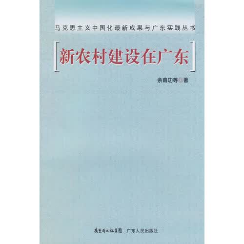 【书】新农村建设在广东