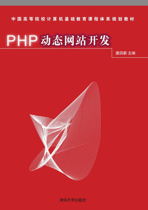 PHP动态网站开发9787302384373【精选】