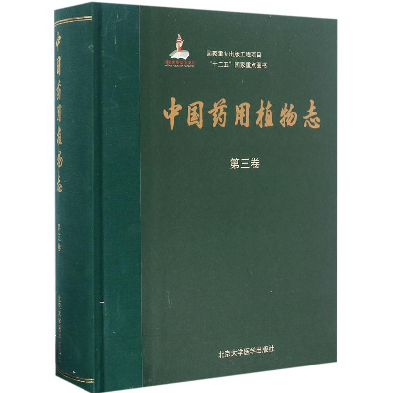 中国药用植物志第3卷