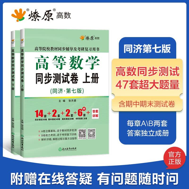 【官方旗舰店】高等数学考研数学同济七版辅导书上下册套装燎原高数辅导及习题精解同济大学第7版教材同步讲义习题集 同步测试卷（上册+下册）